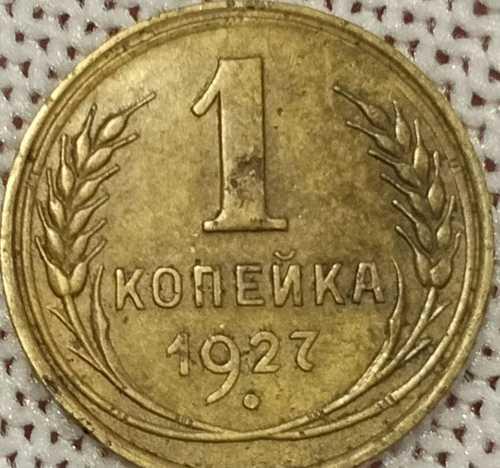 1 копейка 1927 года