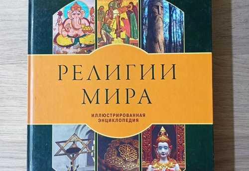 Энциклопедия " Религии мира" новая