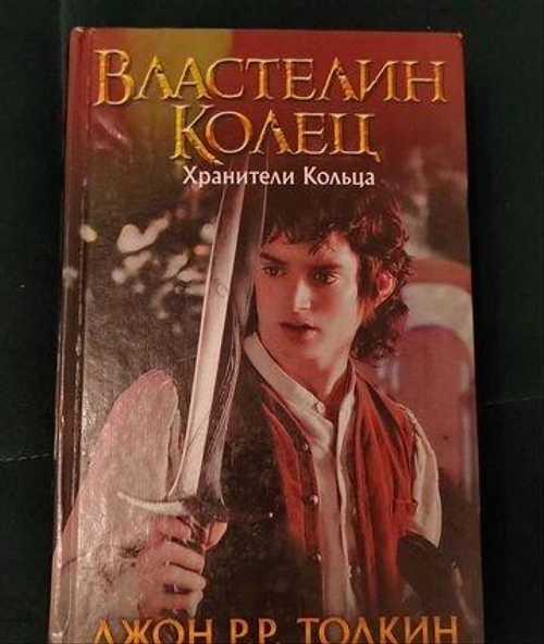 Книги Трилогия Властелин колец Толкина