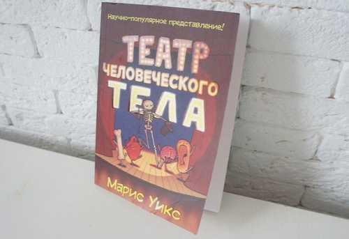 Театр человеческого тела книга