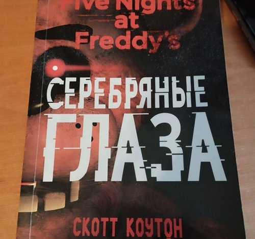 Книга "серебряные глаза" по серии игр fnaf