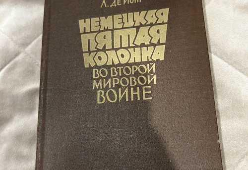 ДЕ Ионг Л. Немецкая пятая колонна. книга о войне