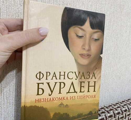 Книга Франсуаза Бурден: Незнакомка из Пейроля