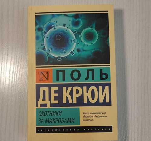 Книга «Охотник за микробами» Поль же Крюи