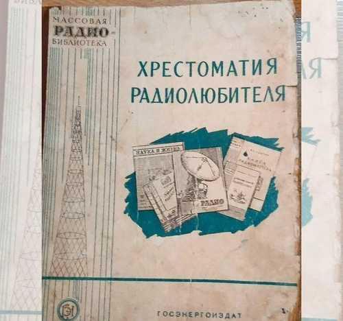 Книга хрестоматия радиолюбителя