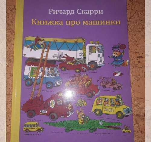 Ричард Скарри Книжка про машинки