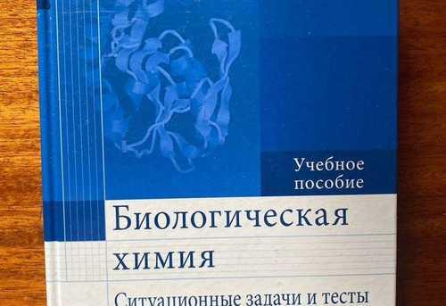 Задачник по биологической химии ред. Губаревой