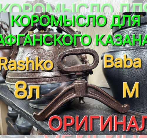 Коромысло для афганского казана 8л 2-цветный