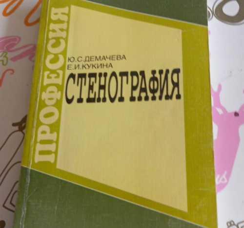 Книга «Стенография» (авторы Ю. С. Демачева