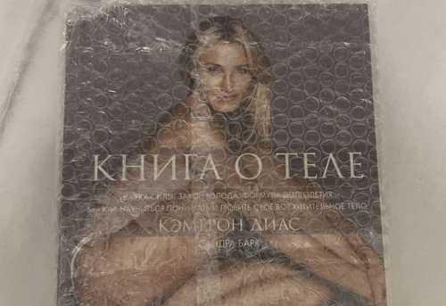 Книга о теле Кэмерон Диас новая твердая Синдбад