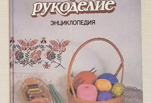 Энциклопедия "Шитье и рукоделие" 1994 года