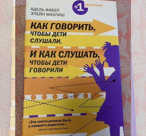 Адель Фабер "Как говорить, чтобы дети слушали"