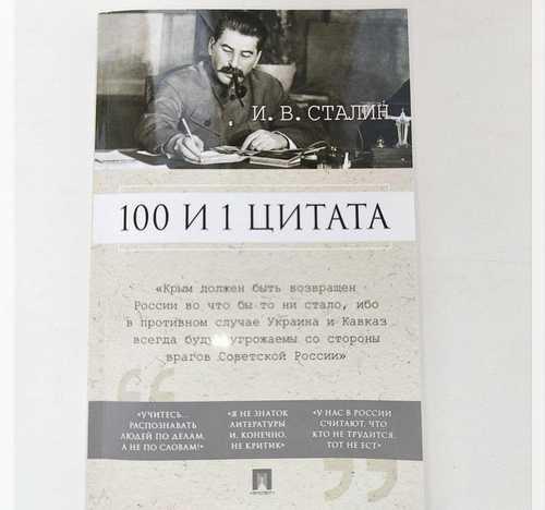 101 Цитата И.В Сталина Книга