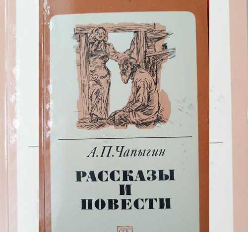 А. П. Чапыгин Рассказы и повести