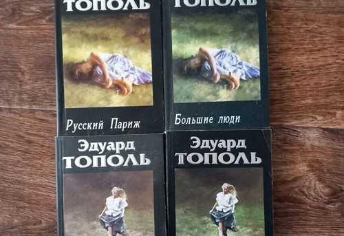 Книги Э. Тополь