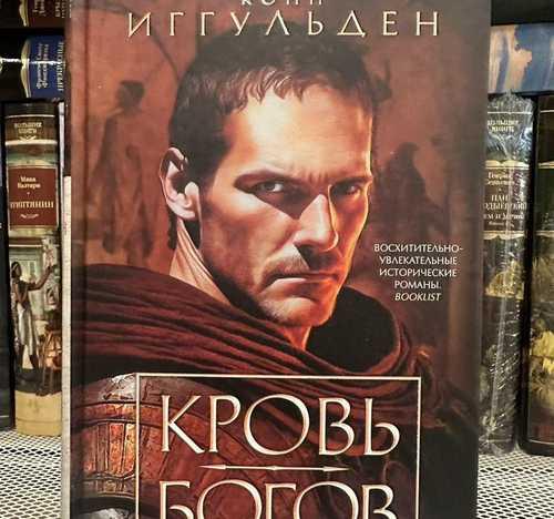 Конн Иггульден - Кровь богов