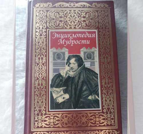 Энциклопедия мудрости издание Роосса 2007