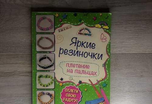 Книга яркие резиночки