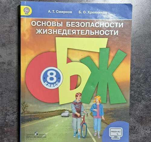 Учебник обж 8 класс