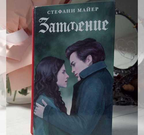 Продам книгу "Сумерки. Затмение"