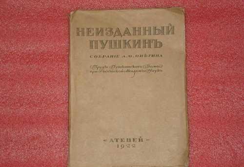 Неизданный Пушкин 1922 Царский шрифт изд. Атеней