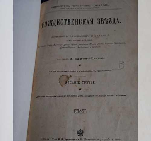 Редчайшая антикварная книга 1905 года