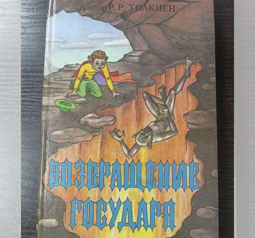 Возвращение государя. Собрание сочинений в 4-х томах. Том IV / Руэл Толкиен Джон Рональд