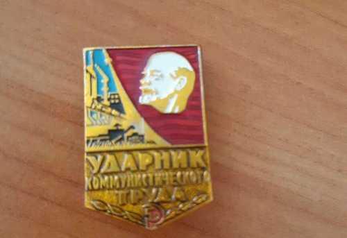 Значок СССР "Ударник коммунистического труда"