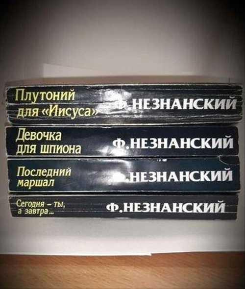 Ф. Незнанский. Детективы