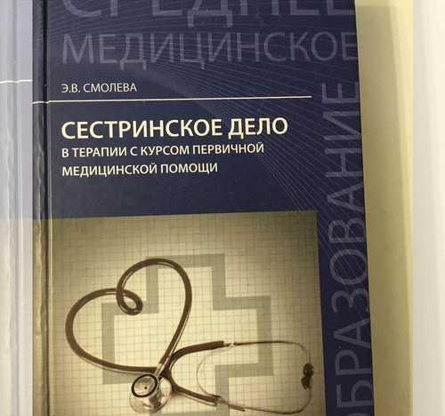 Учебник для студентов спо "Сестринское дело в тера