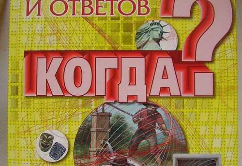 Энциклопедия вопросов и ответов "Когда"