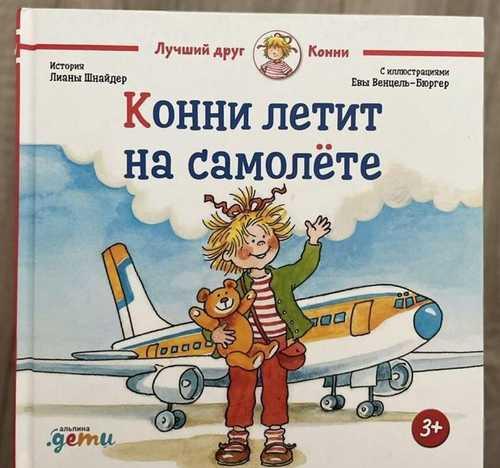 Детские книги Конни