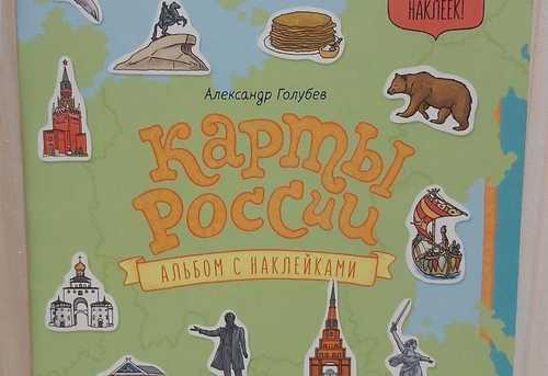 Карты России Голубев альбом с наклейками