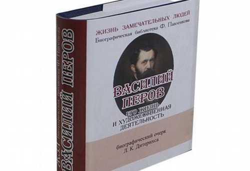 Василий Перов. Его жизнь и художественная деятельн