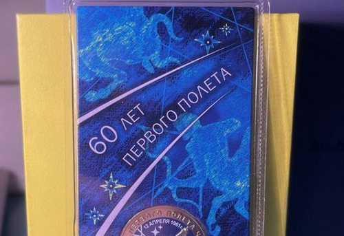 Памятная монета Банка России 60 лет 1 полета