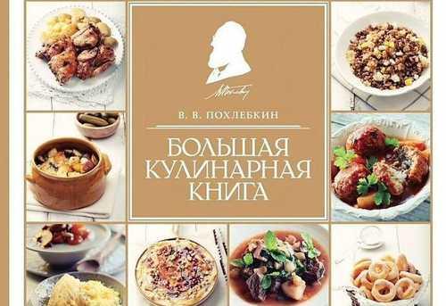 Большая кулинарная книга. Новая