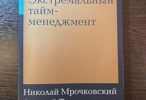 Книга "Экстремальный тайм-менеджмент" Мрочковский