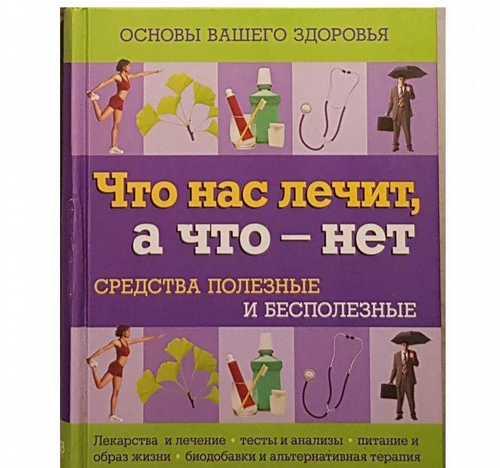 Что нас лечит, а что - нет. Средства полезные и бе