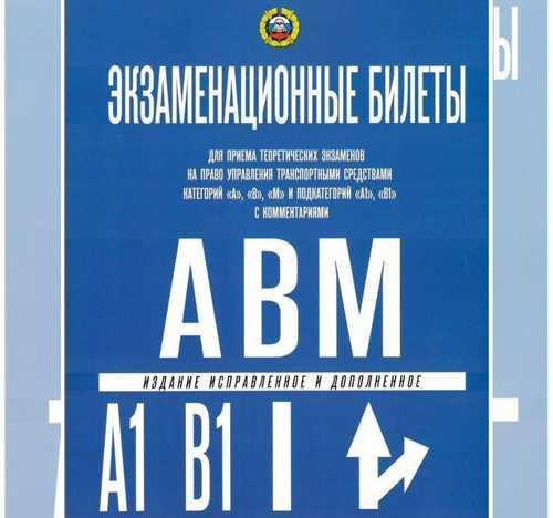 Экзаменационные билеты категорий "А", "В" и "М" и