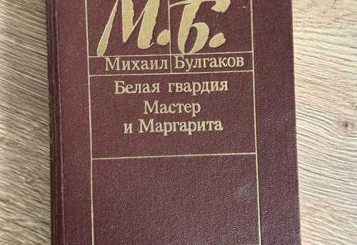 Михаил булгаков мастер и маргарита, белая гвардия