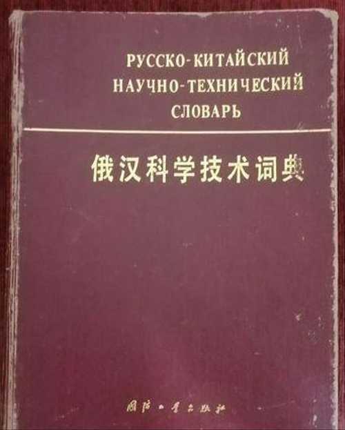 Русско-китайский научно-технический словарь. издан