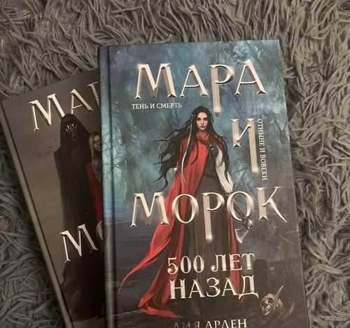 Книга "Мара и Морок"
