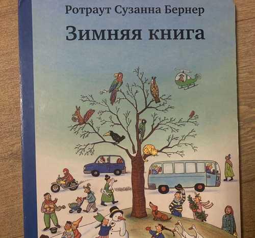 Зимняя книга виммельбух