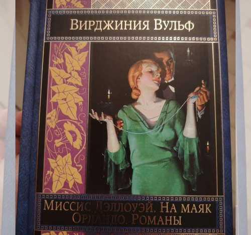 Вирджиния Вулф Миссис Дэллоуэй. На маяк. Орландо