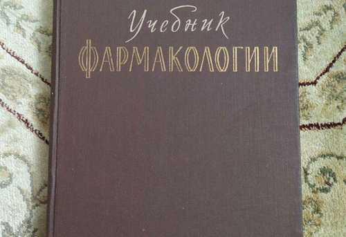 Учебник фармакологии.Г.Н.Першин,Е.И.Гвоздева1961г