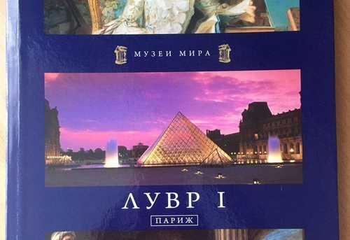 Книга Музеи мира Лувр
