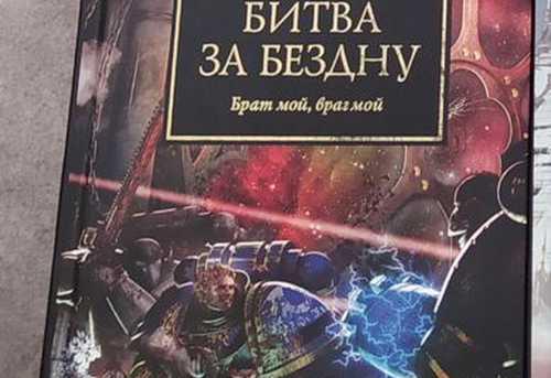 Warhammer Бен Каунтер. Битва за бездну