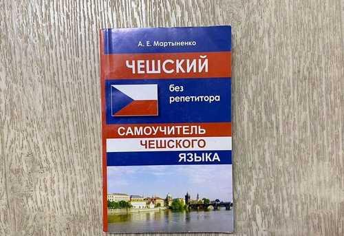 Книга Чешский без репетитора А.Е Мартыненко