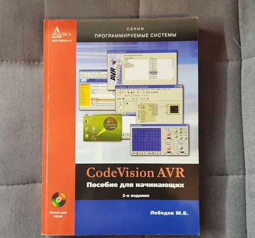 Пособие CodeVision AVR 2 изд. Лебедев Додэка