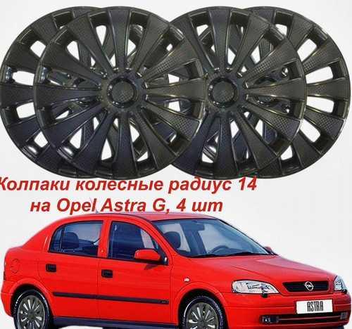 Колпаки на Opel Astra G